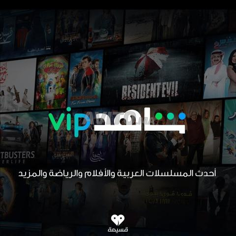 Shahid Vip 12 mois | Comptes et Abonnements à Rabat | Avito.ma